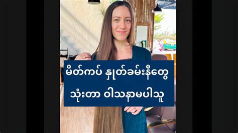 ဆံပင်လေးပဲလုပ်လိုက်ရင် ကြည့်ကောင်းနေ ရော 😀 Youtube