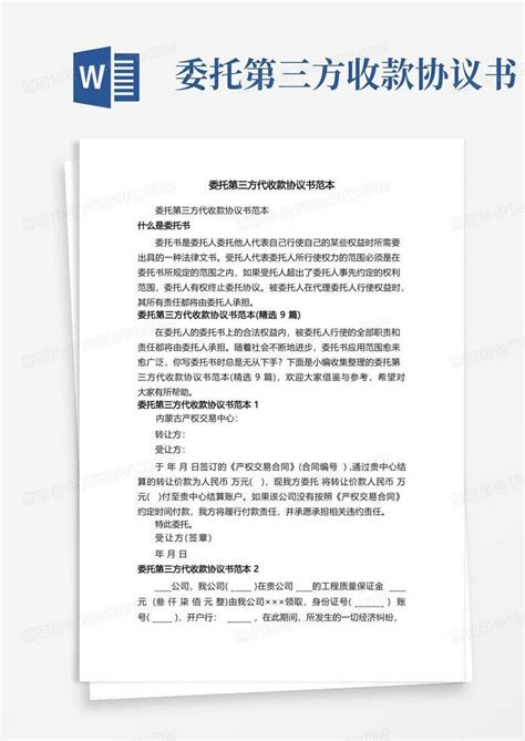 委托第三方代收款协议书范本精选9篇Word模板下载 编号lkoweowp 熊猫办公