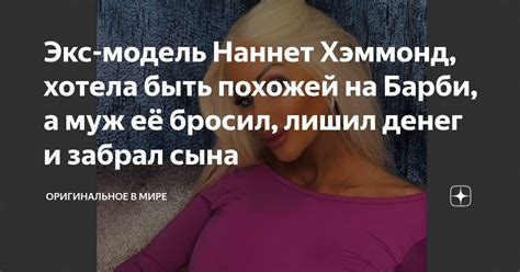 Экс модель Наннет Хэммонд хотела быть похожей на Барби а муж её бросил лишил денег и забрал