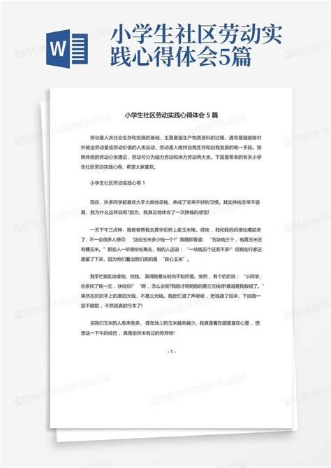 小学生社区劳动实践心得体会5篇Word模板下载 编号lbaygkbx 熊猫办公