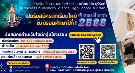 รับสมัครนักเรียนชั้น ม 1 ปีการศึกษา 2566 โรงเรียนวิทยาศาสตร์จุฬาภรณราชวิทยาลัย บุรีรัมย์