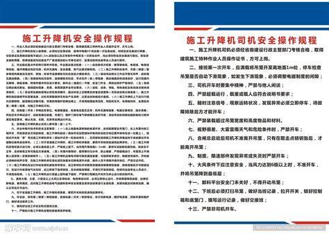 施工现场升降机安全操作规程设计图 广告设计 广告设计 设计图库 昵图网