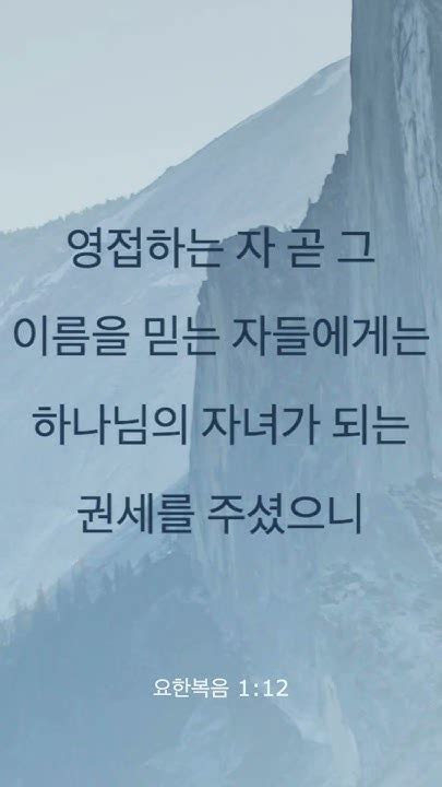 💓말씀💓영접하는 자 곧 그이름을 믿는 자들에게는 하나님의 자녀가 되는 권세를 주셨으니 요 1 12 Youtube