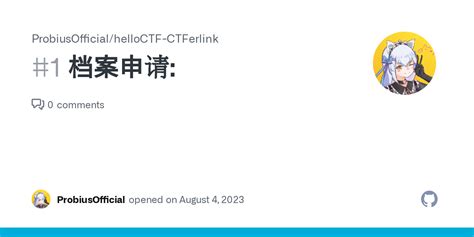 档案申请 · issue 1 · probiusofficial helloctf ctferlink · github
