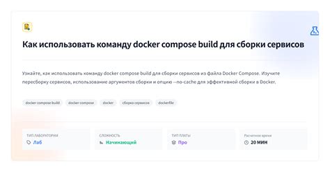 Как использовать команду Docker Compose Build для сборки сервисов Labex