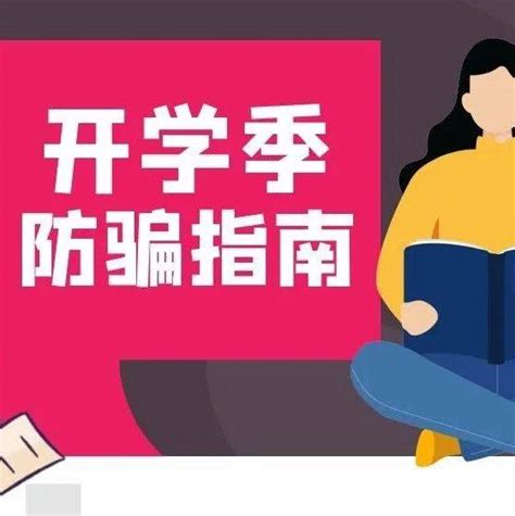 开学防骗指南快快转给亲友 阆中