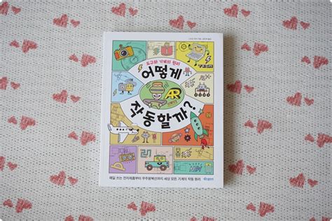 과학도서 키즈프렌즈 도구와 기계의 원리 어떻게 작동할까 네이버 블로그
