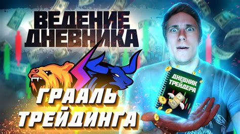 КАК ДНЕВНИК ТРЕЙДЕРА ИЗМЕНИТ ТВОЮ ТОРГОВЛЮ ПРАВИЛА ВЕДЕНИЯ И АНАЛИЗА Youtube