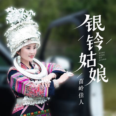 银铃姑娘 苗岭佳人 高音质在线试听 银铃姑娘歌词 歌曲下载 酷狗音乐