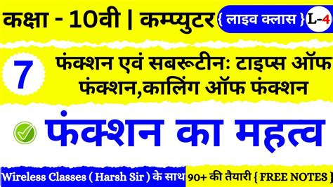 🔴 live class 10th computer chapter 7 फंक्शन एवं सबरूटीन टाइप्स ऑफ फंक्शन कालिंग ऑफ फंक्शन