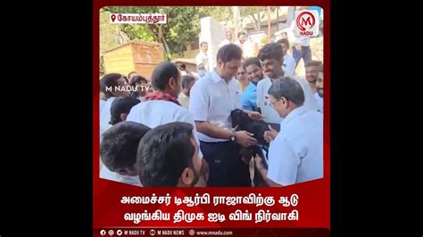 அமைச்சர் டிஆர்பி ராஜாவிற்கு ஆடு வழங்கிய திமுக ஐடி விங் நிர்வாகி Trp