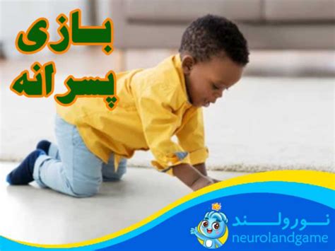 17 بازی پسرانه طلایی پیشنهاداتی برای والدین پسران ۶ تا ۱۲ سال بازی