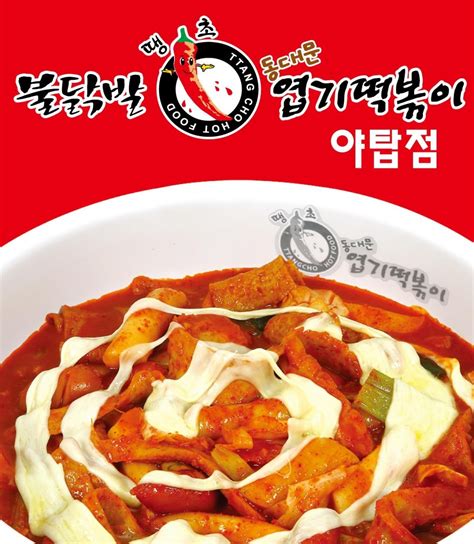 엽기떡볶이 야탑점 동대문엽기떡볶이 야탑점