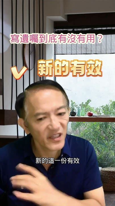 寫遺囑好像很重要，但是真的有用嗎 對於身後財產如何安排是好 Youtube