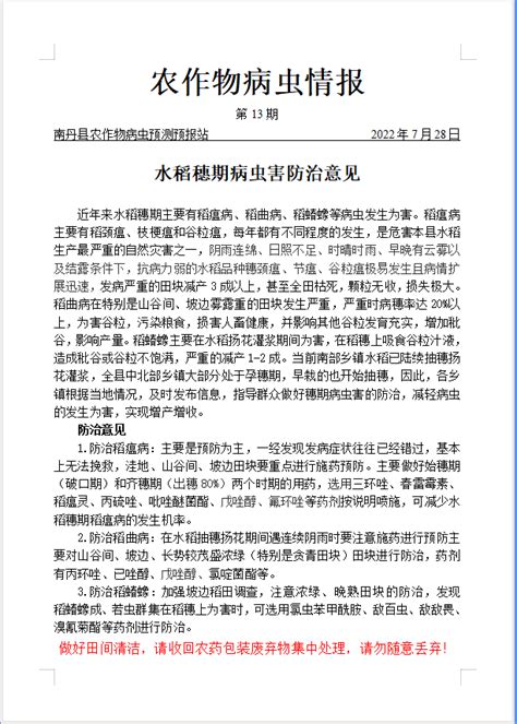 南丹县农作物病虫情报2022年第13期 水稻穗期病虫害防治意见 河池 广西壮族自治区农业农村厅
