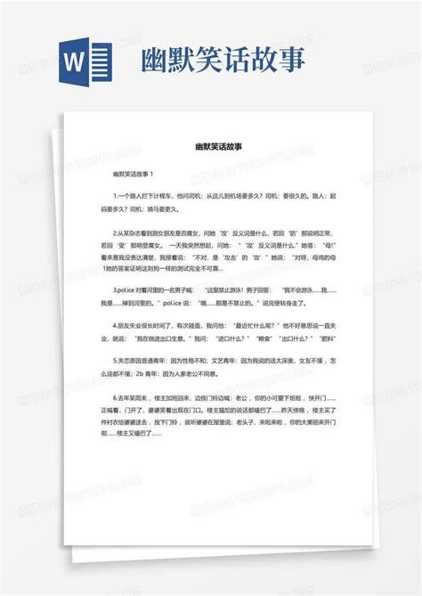 幽默笑话故事word模板下载编号lpzxjdvb熊猫办公
