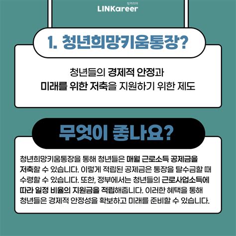 청년정책 청년을 위한 저축 혜택 청년희망키움통장 알아보기 링커리어 커뮤니티