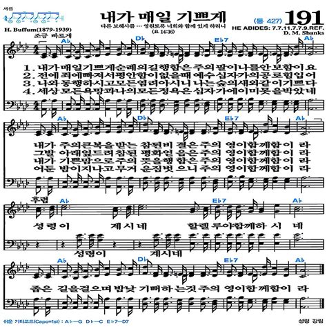 [찬송가 191장] 내가 매일 기쁘게 가사 악보 Nwc Mp3 다운로드