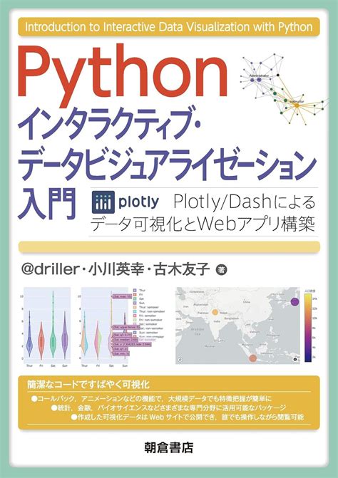 Python インタラクティブ・データビジュアライゼーション入門 ―plotlydashによるデータ可視化とwebアプリ構築― Driller 小川 英幸 古木 友子 本