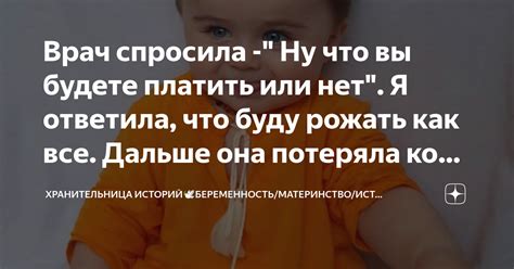 Врач спросила Ну что вы будете платить или нет Я ответила что буду рожать как все Дальше