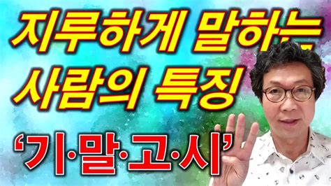 지루하지 않게 말을 잘 하는 법 이렇게 말해야 쌈박하다 지루하게 말하는 사람의 특징 Youtube
