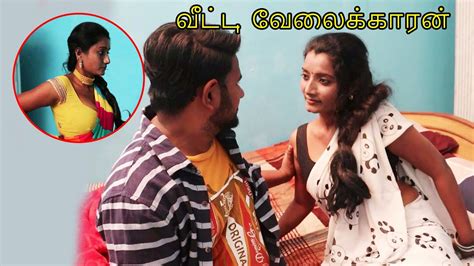 வீட்டு வேலைக்காரன் Aunty Affair With Bachelor Forty Plus New