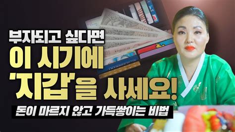 이 시기에 지갑을 사신다면 분명 부자가 되실 수 있습니다💰🙏🏻 돈들어오는 지갑 부자되는 지갑색깔 시대의대만신들