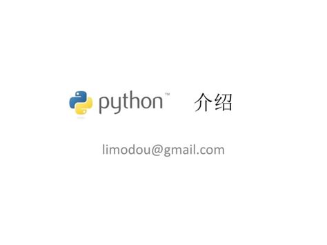 01 Python介绍 Ppt