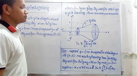 ការគណនាមាឌសូលីតបរិវត្ត ថ្នាក់ទី12 Youtube