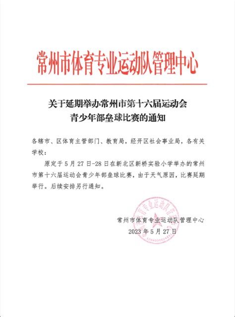 常州市第十六届运动会