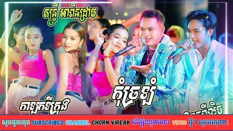 ត ន្ត្រី អាពីន ដ្រាម កុំច្រឡំ បងទើបតែពេញកំលោះ បងមកពីលិច កាឡុកទីក្រុង Youtube
