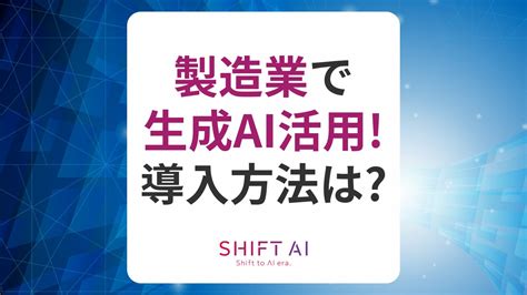 製造業における生成aiの活用事例3選 導入のポイントや具体的なステップも