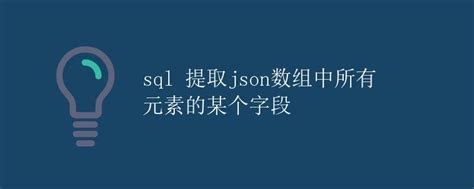 Sql提取json数组中所有元素的某个字段极客教程
