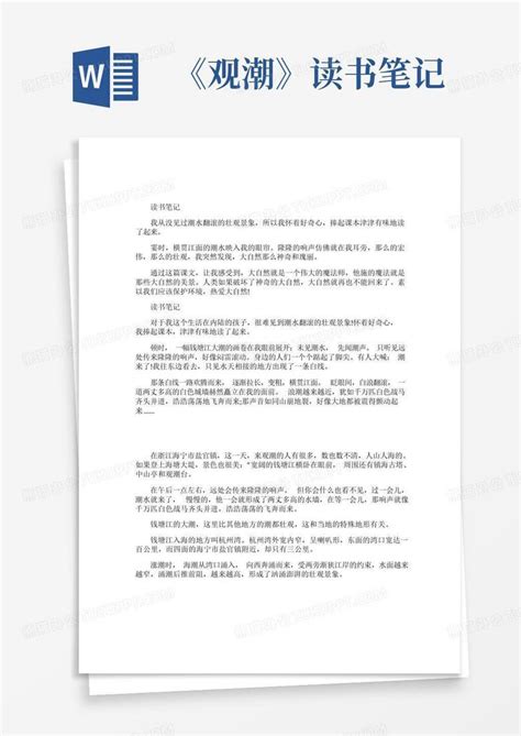 《观潮》读书笔记 Word模板下载编号qdrzxzja熊猫办公 《观潮》读书笔记 Word模板下载编号qdrzxzja熊猫办公