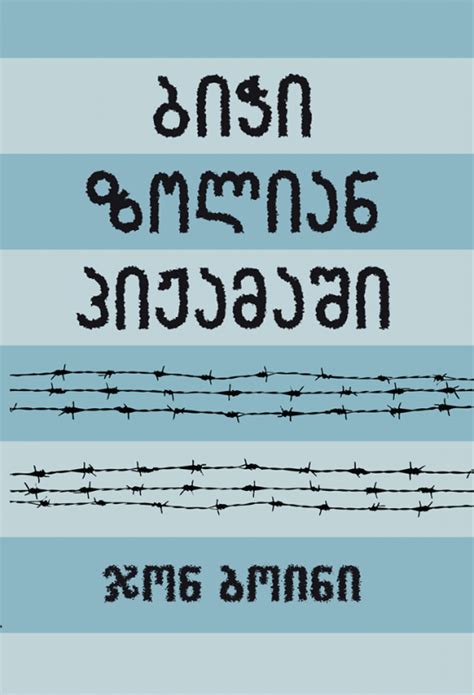 ბიჭი ზოლიან პიჟამაში ჯონ ბოინი Booksale Ge