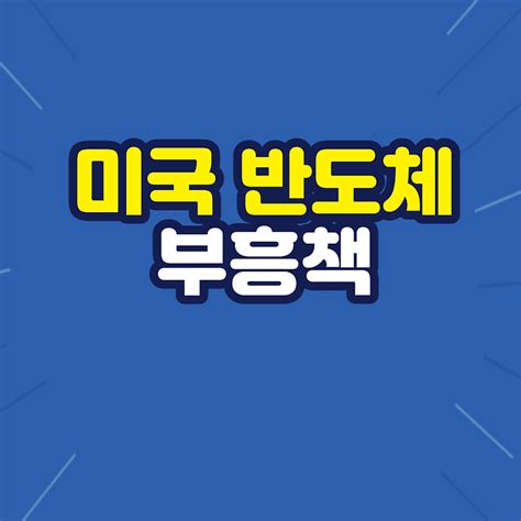 미국의 반도체 부흥책