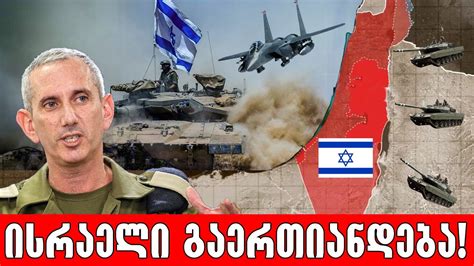 ისრაელმა ომი მოიგო და ჰამასი განადგურებულია 🔴 ახალი სამეფო Youtube