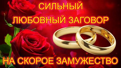 ️ ️ СИЛЬНЫЙ ЛЮБОВНЫЙ ЗАГОВОР НА БЫСТРОЕ ПРЕДЛОЖЕНИЕ РУКИ И СЕРДЦА НА СКОРОЕ ЗАМУЖЕСТВО ️ ️