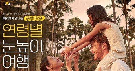 노랑풍선 연령별 눈높이 여행 기획전자녀와 함께 특별 경험