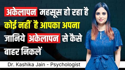 Akelepan Ko Kaise Khatam Kare L Akelepan Ko Dur Kaise Karen L Dr Kashika Jain Youtube