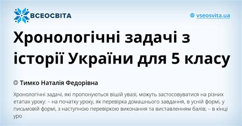 Хронологічні задачі з історії України для 5 класу Інші методичні матеріали Історія України