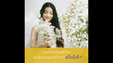 အချစ်ရေးကိုမရှောင်ပါဘူး အကုန်လုံးက ချစ်တတ်ပါတယ် ခင်ဝင့်ဝါ Youtube