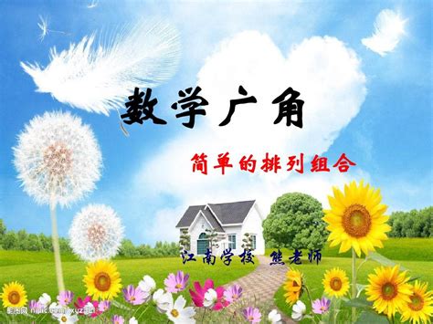 简单的排列组合教学竞赛课件 word文档免费下载 文档大全