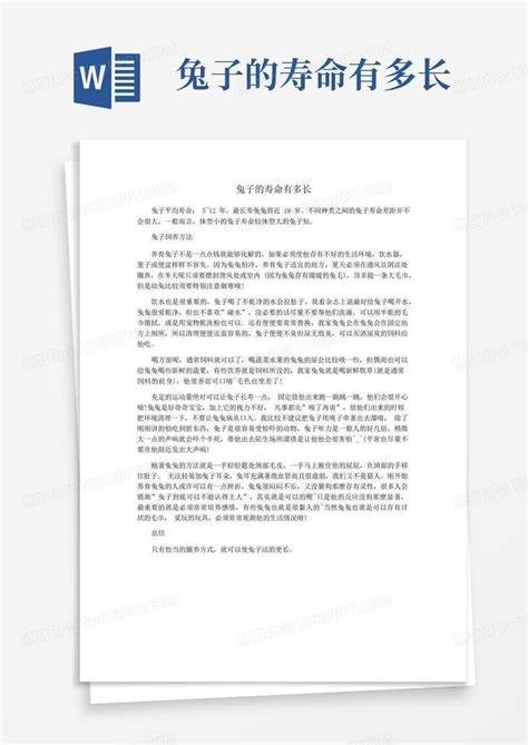 兔子的寿命有多长Word模板下载 编号qaepbzny 熊猫办公