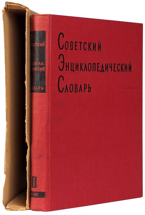 Советский энциклопедический словарь под общ ред В В Беленко М Б Аукционы
