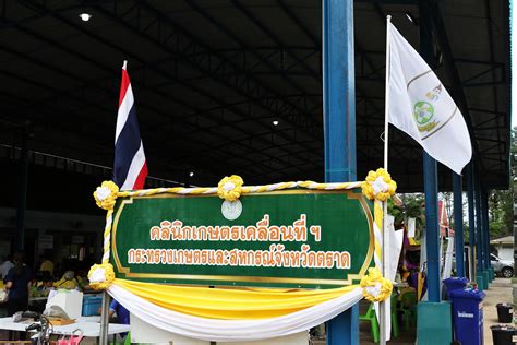 จังหวัดตราด กำหนดจัดโครงการคลินิกเกษตรเคลื่อนที่ฯ ในพื้นที่ตำบลบ่อพลอย