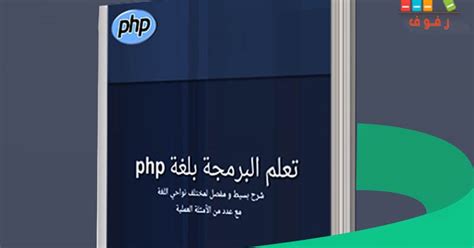 تحميل و قراءة كتاب تعلم لغة Php للمبتدئين حتى الاحتراف بالعربية مجانا
