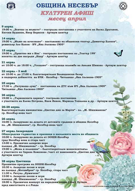 КУЛТУРНАТА ПРОГРАМА НА ОБЩИНА НЕСЕБЪР ЗА МЕСЕЦ АПРИЛ