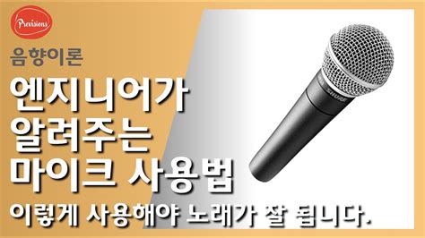 엔지니어가 말하는 마이크 사용법 핸드 마이크의 올바른 사용 방법 이렇게 하시면 엔지니어가 목소리 이쁘게 잡아줍니다 음향