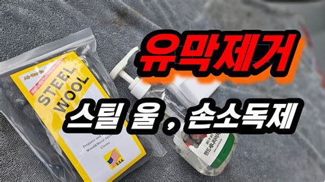 유막 제거 Diy 택시 손소독제 사용 Youtube